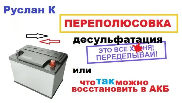 Переполюсовка #аккумулятор.  Плохой метод, который применим только в одном случае.