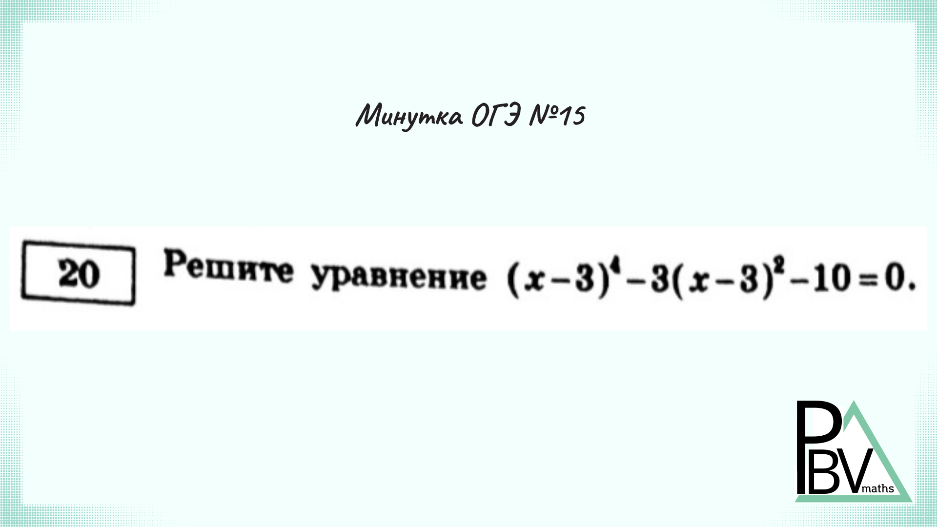 Задание 20 (В1) ОГЭ по математике ▶ №15 (Минутка ОГЭ)