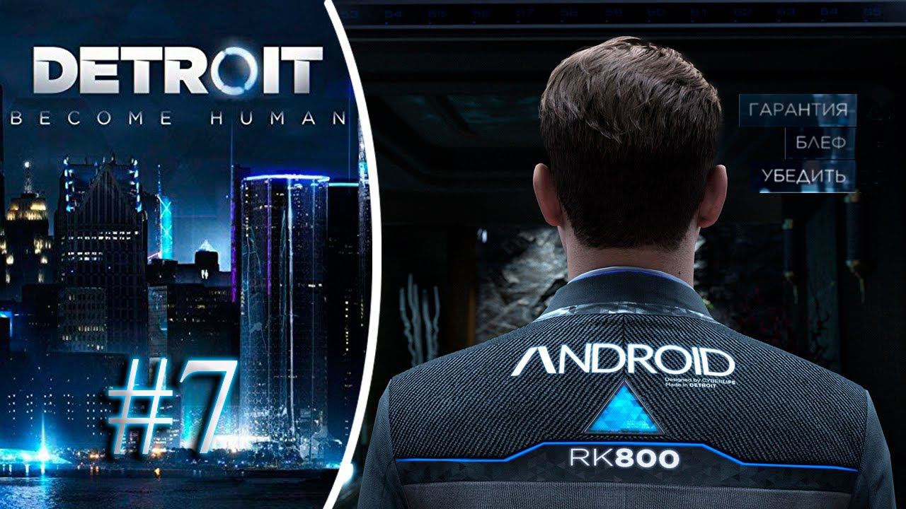 Слово свободы. Прохождение Detroit Become Human #7