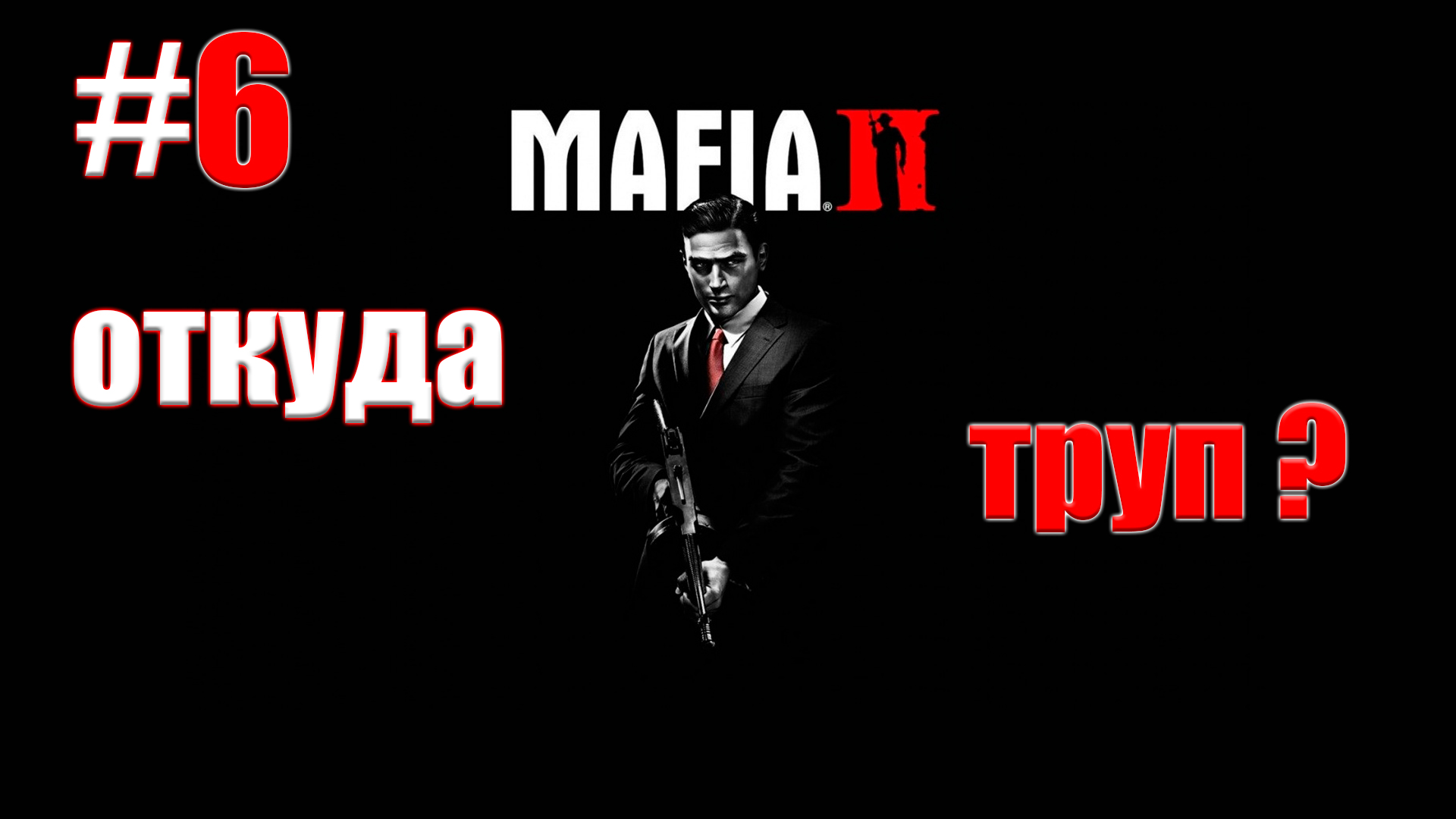#6 Не удачная вечеринка (Mafia II)