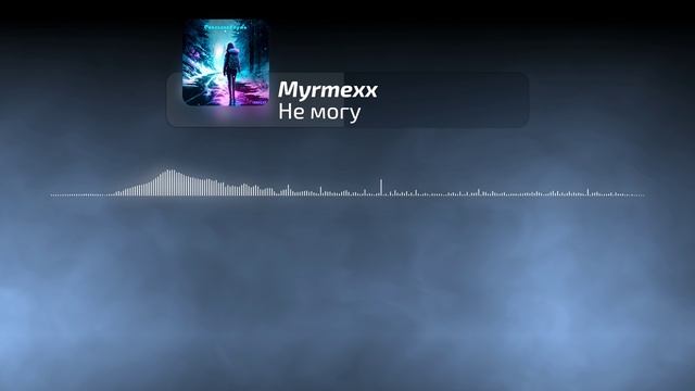 Myrmexx feat. achtoesli, yfmammi - Не могу | Official Audio
