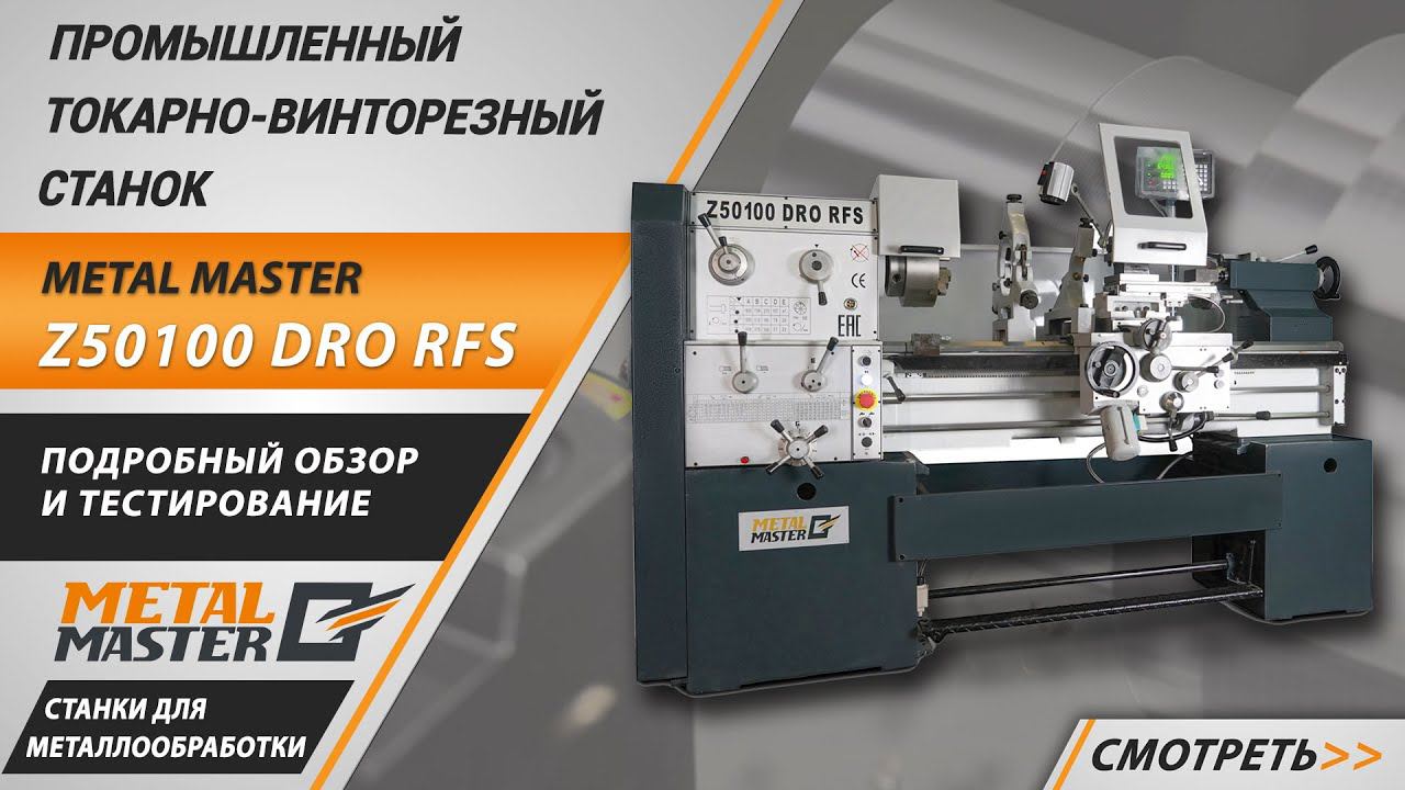 Промышленный токарно-винторезный станок на чугунной тумбе Metal Master Z50100 DRO RFS.