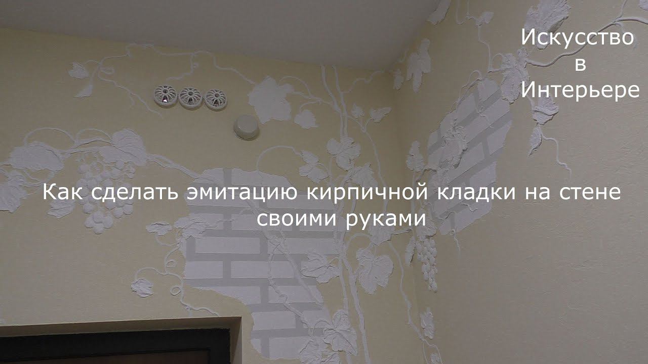 Мастер Класс Имитация кирпичной кладки на стене своими руками | Наталья Боброва