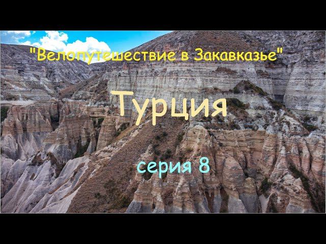 "Велопутешествие в Закавказье". Турция. Серия 8