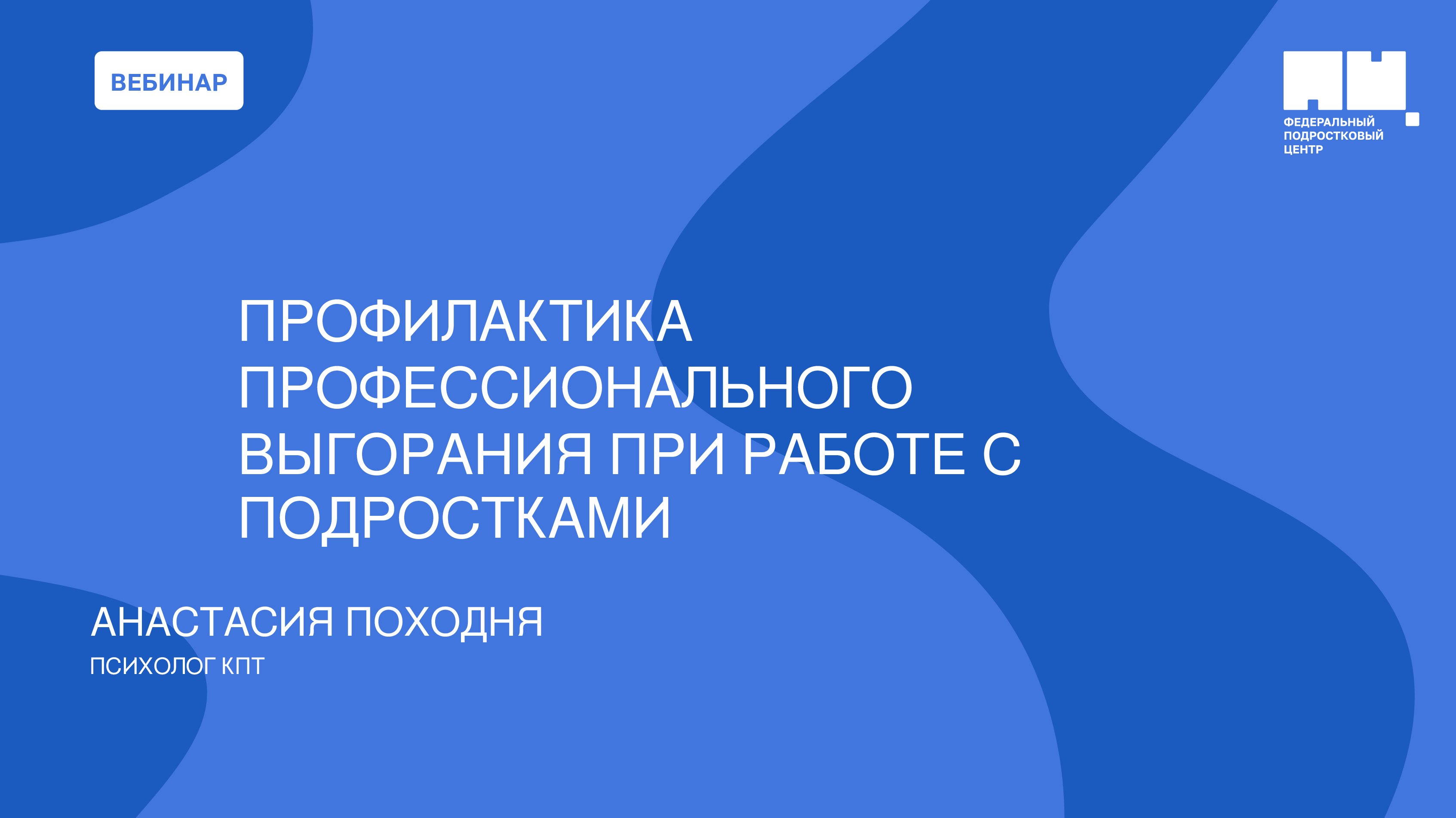 Профилактика профессионального выгорания при работе с подростками