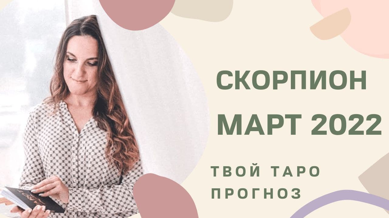 СКОРПИОН МАРТ 2022 [Таро прогноз]