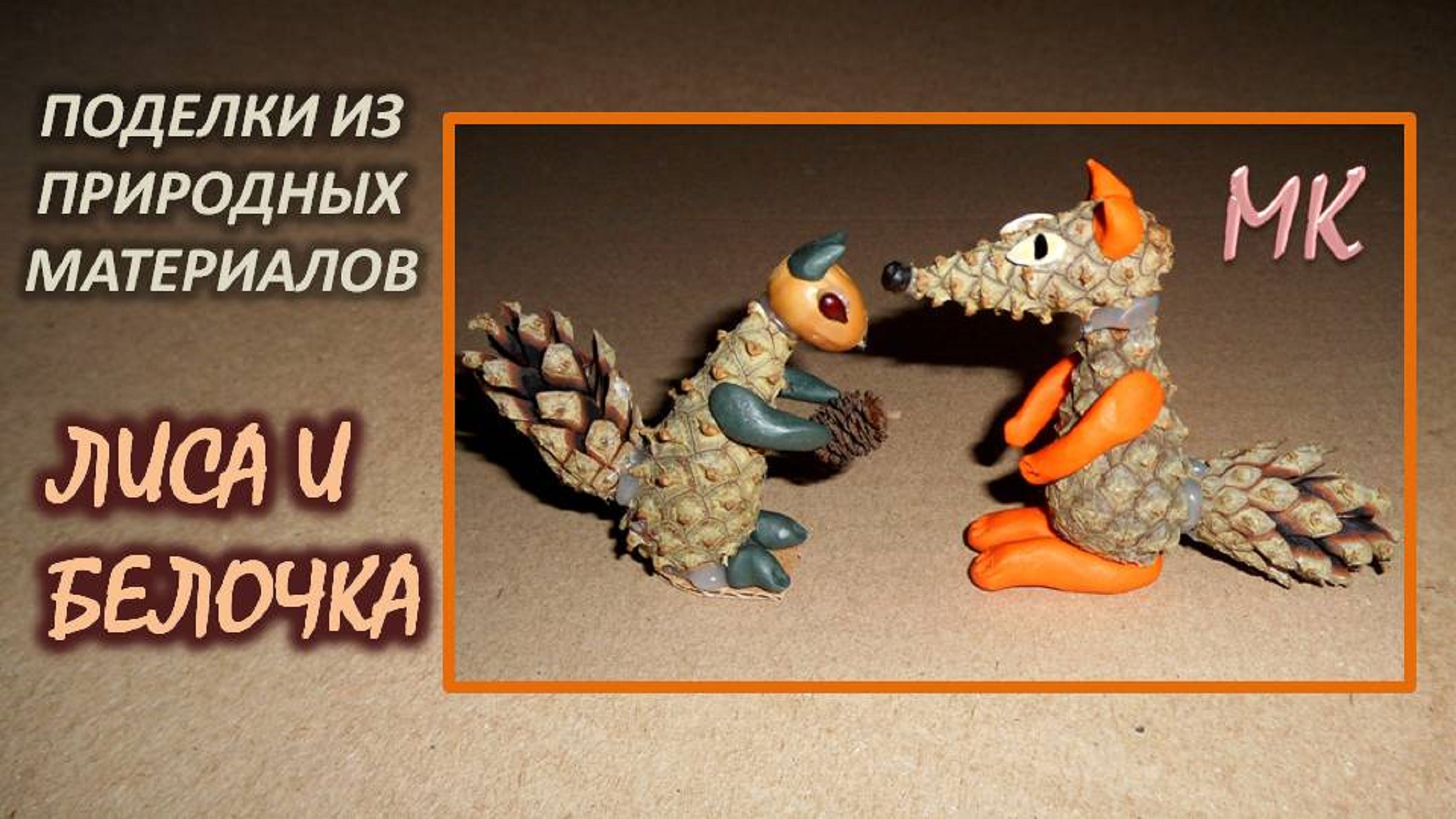 ЛИСА И БЕЛОЧКА поделки из сосновых шишек