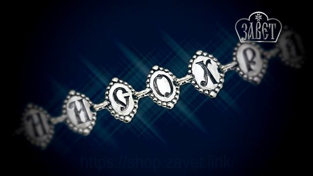 Браслет православный "Спаси и Сохрани"