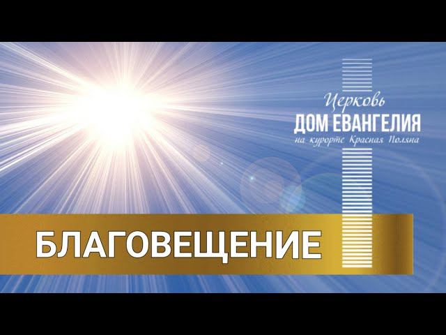 "Благовещение" / Дом Евангелия на курорте Красная Поляна/ 07.04.2024
