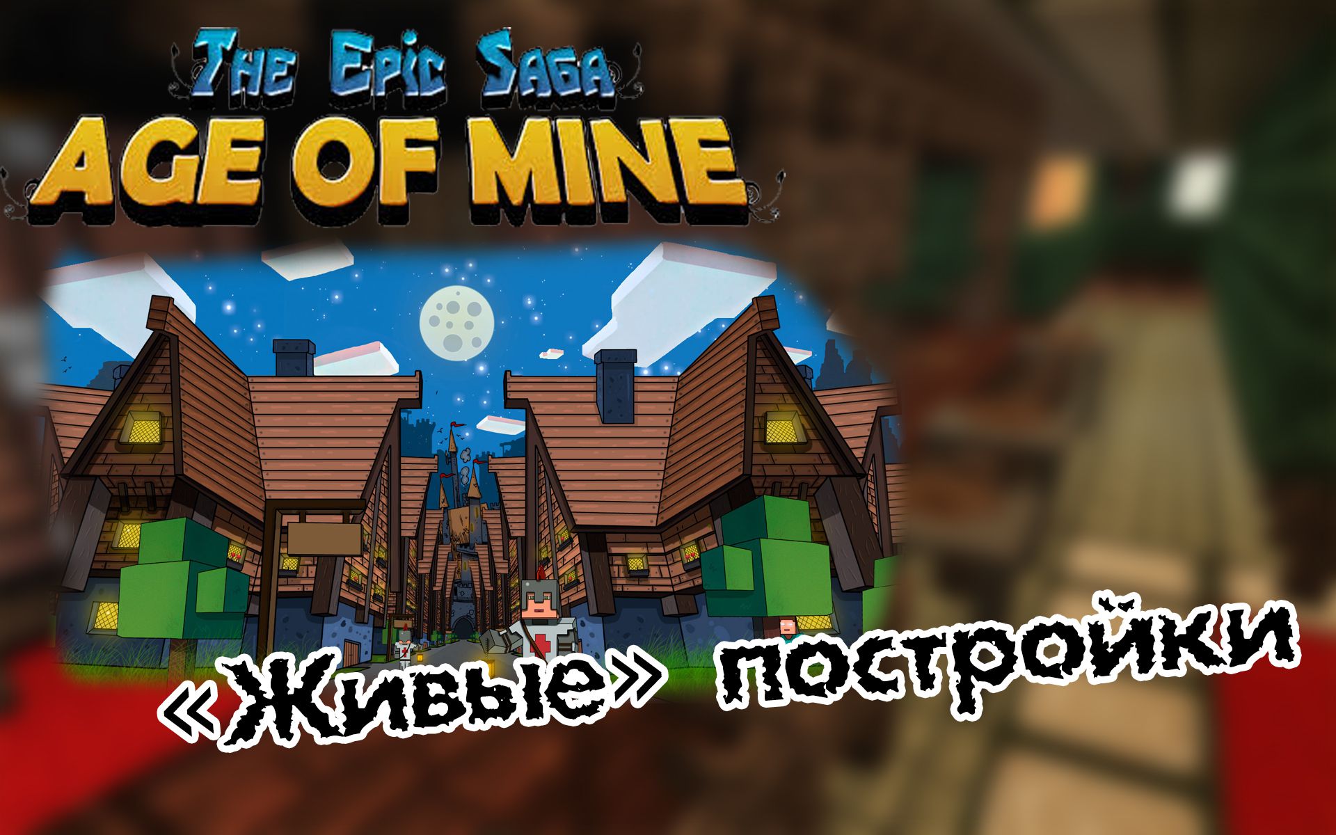 [Age of Mine] Живые постройки на AoM