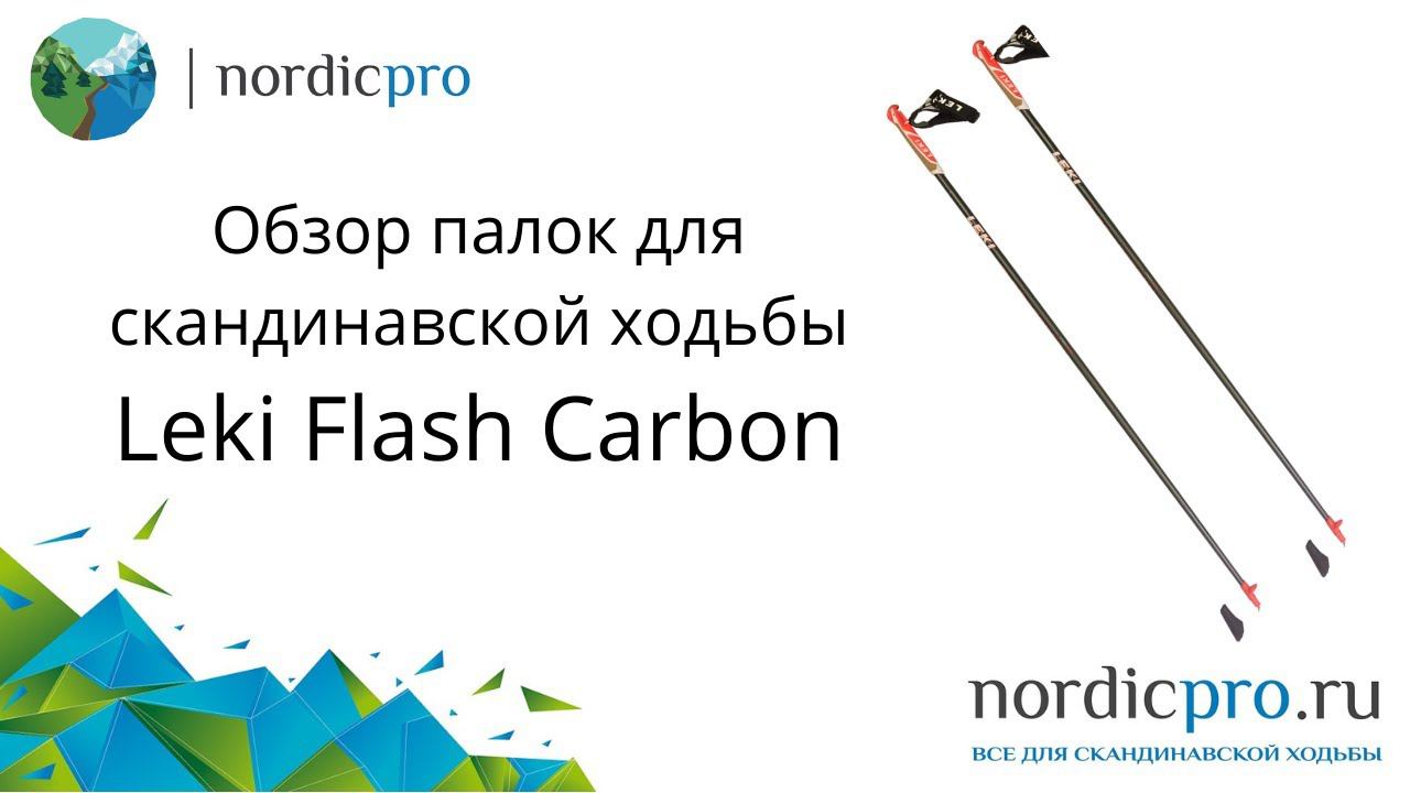 Leki Flash Carbon фиксированные палки с когтем и карбоном 70