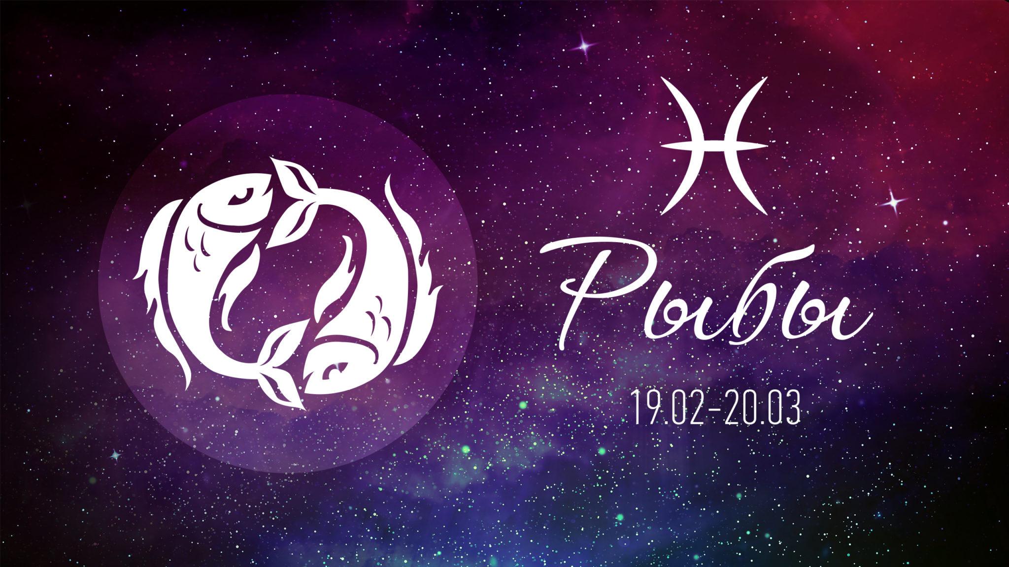 Гороскоп Рыбы