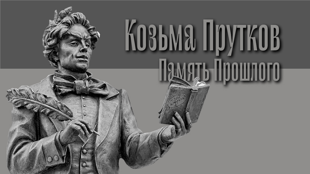 Память прошлого