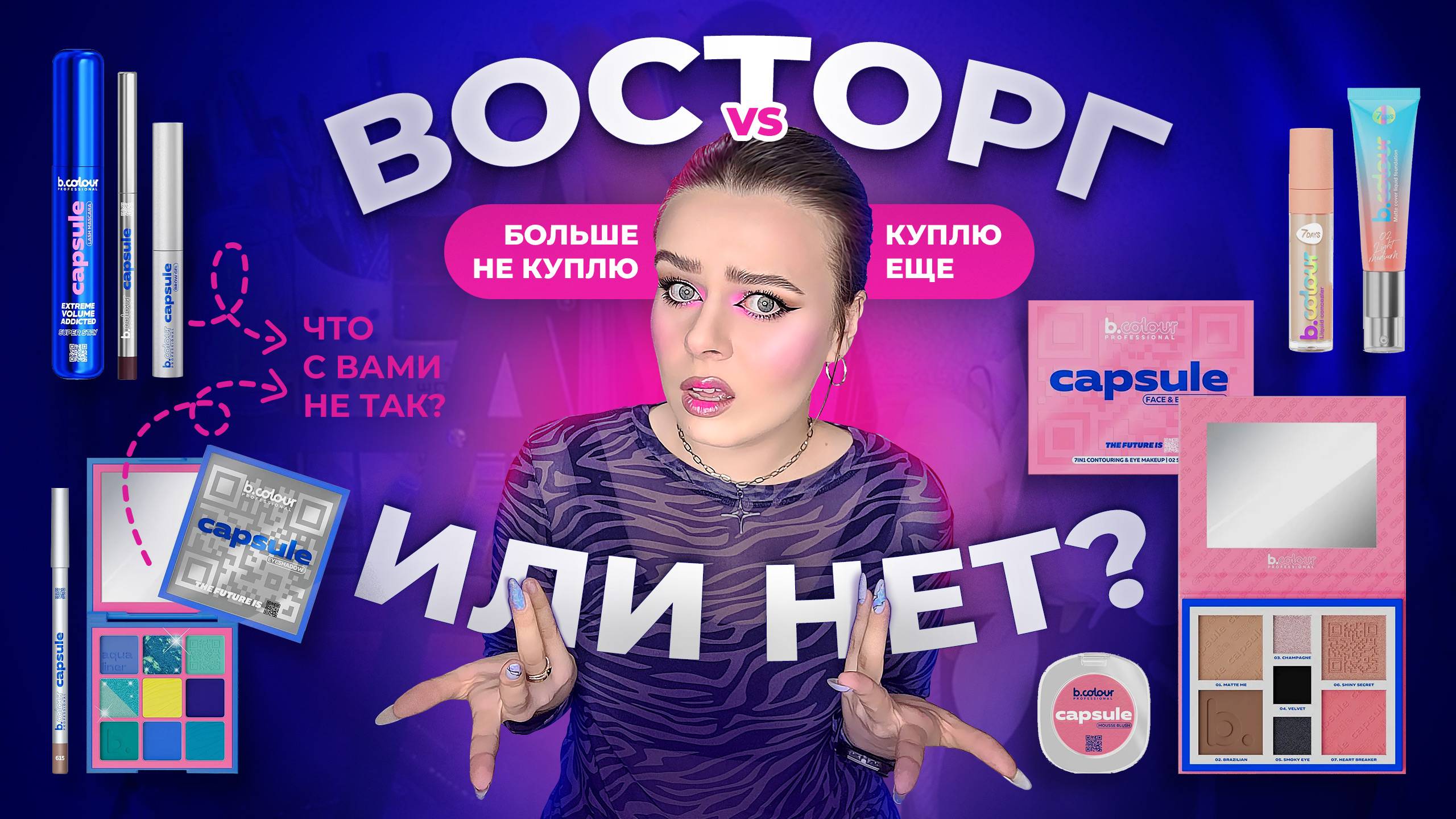 Обзор косметики от B.COLOUR PROFESSIONAL | Что купить у бренда?