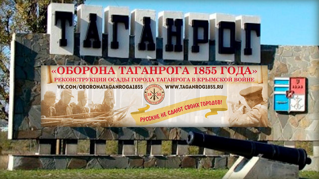 Оборона Таганрога 1855 года | Реконструкция осады города