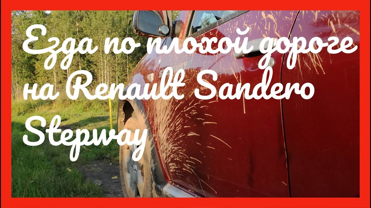 Езда по бездорожью на рено степвей 2012