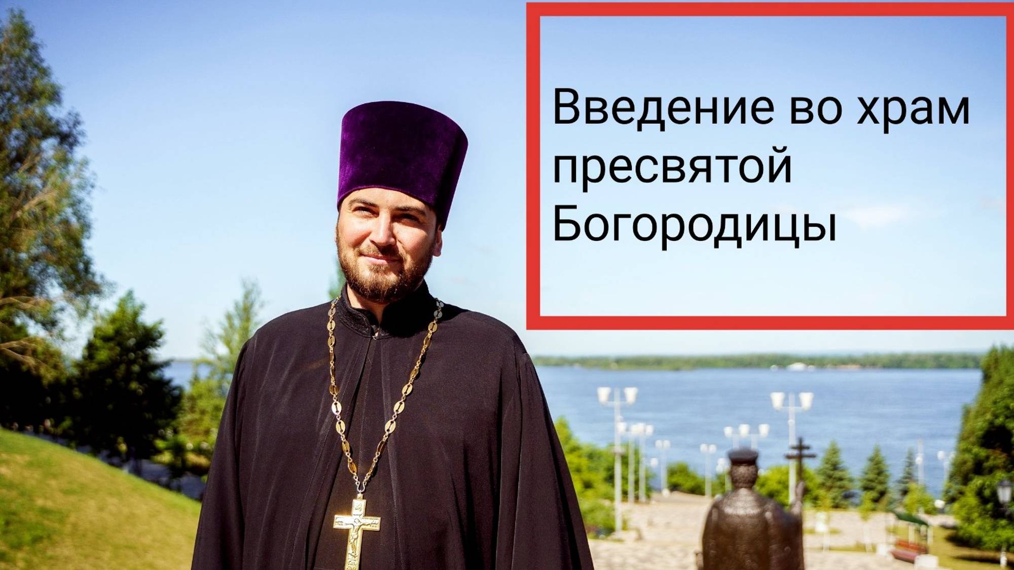 ВВЕДЕНИЕ ВО ХРАМ ПРЕСВЯТОЙ ВЛАДЫЧИЦЫ НАШЕЙ БОГОРОДИЦЫ И ПРИСНОДЕВЫ МАРИИ