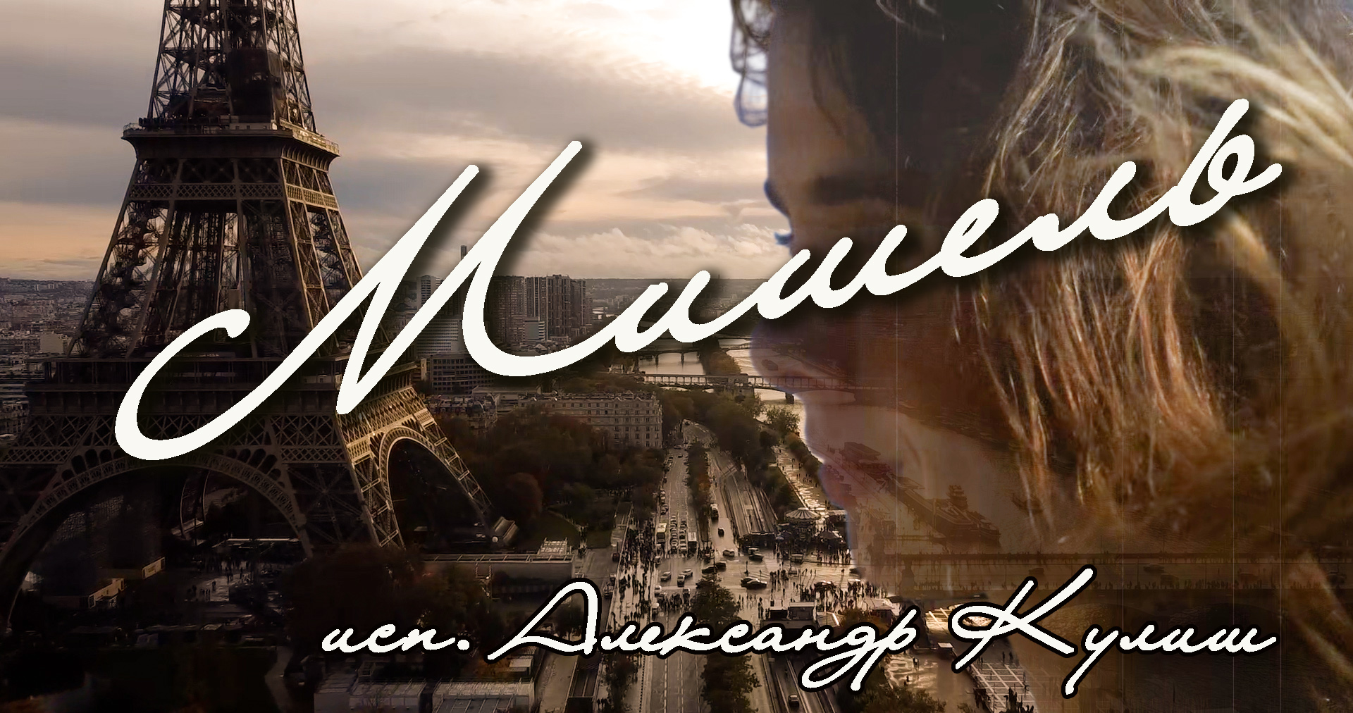 Мишель(исп.Александр Кулиш)