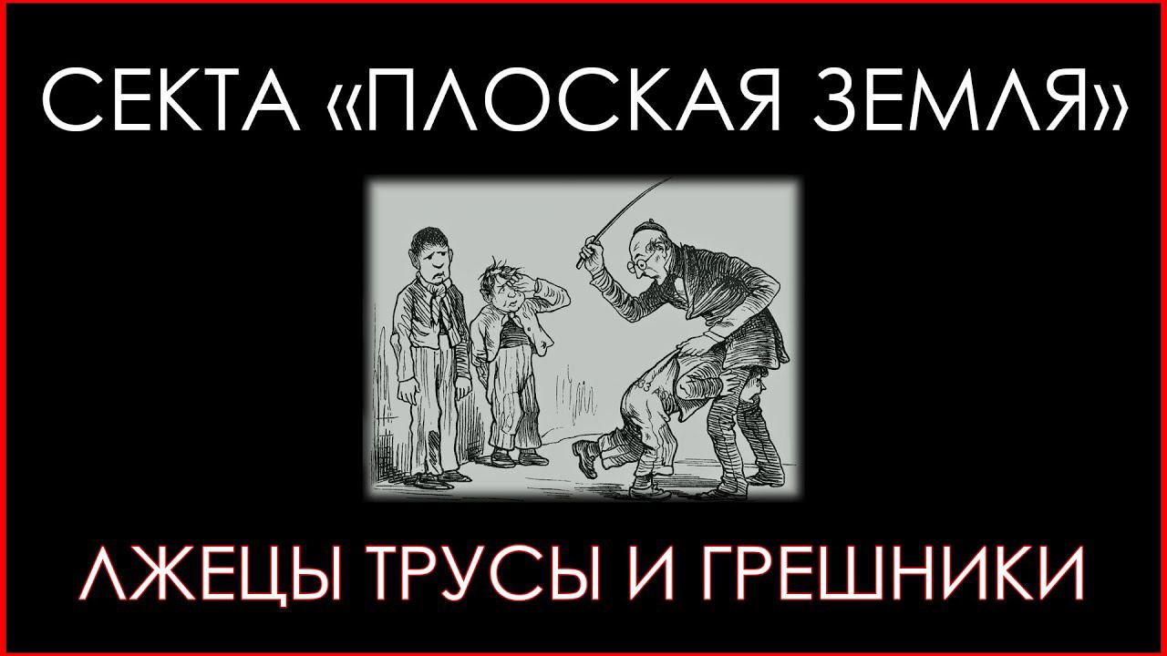 Секта Плоская Земля. Лжецы, трусы и грешники.