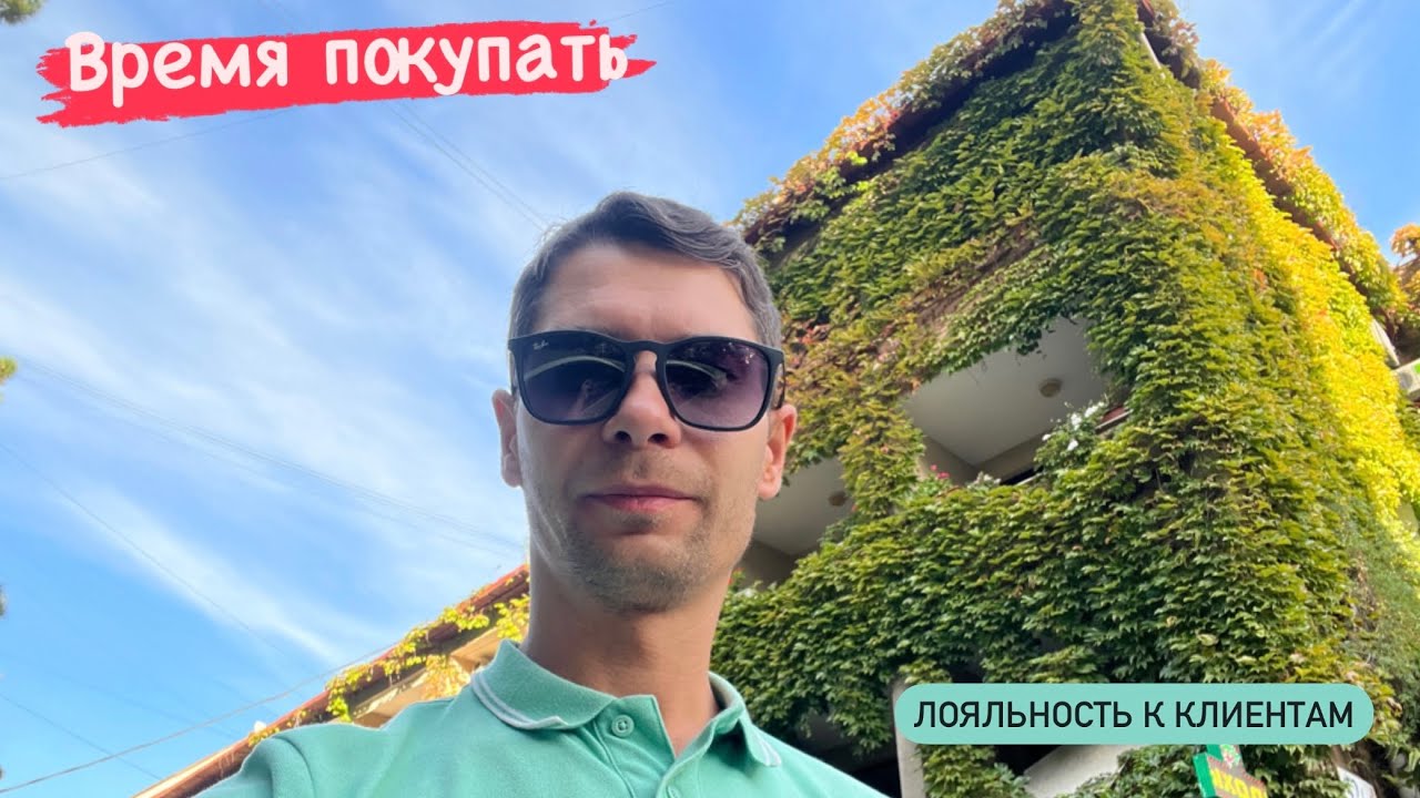 Лояльность к клиентам. Почему сейчас надо покупать?