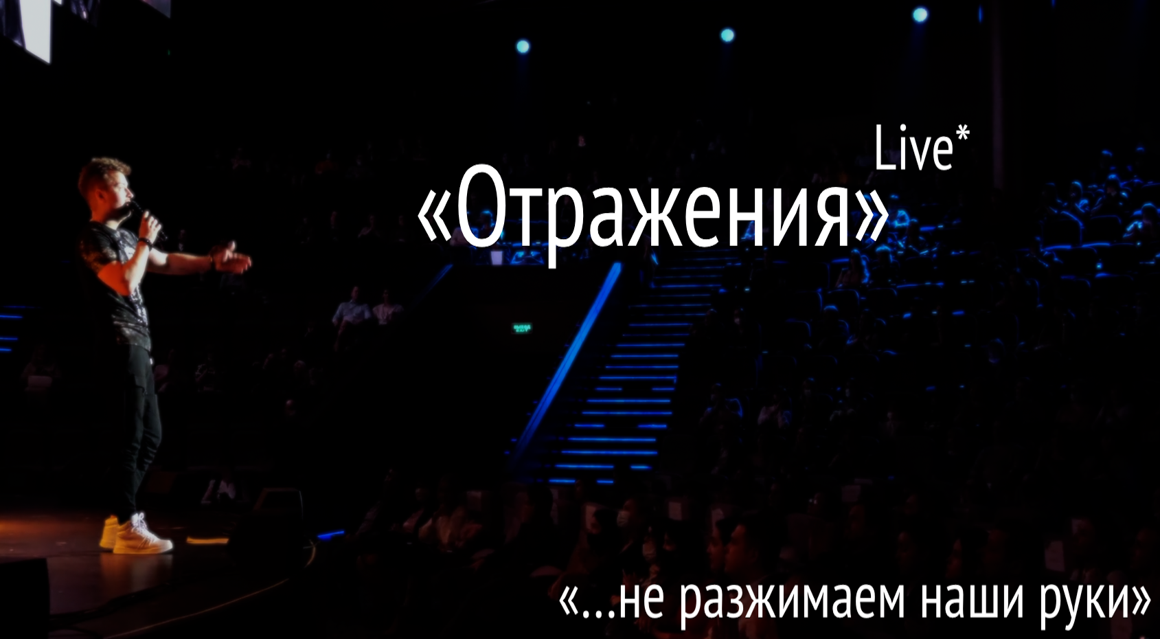 Макс Лидов - Отражения #концерт #топ #хит #живойзвук #безпауз #россия