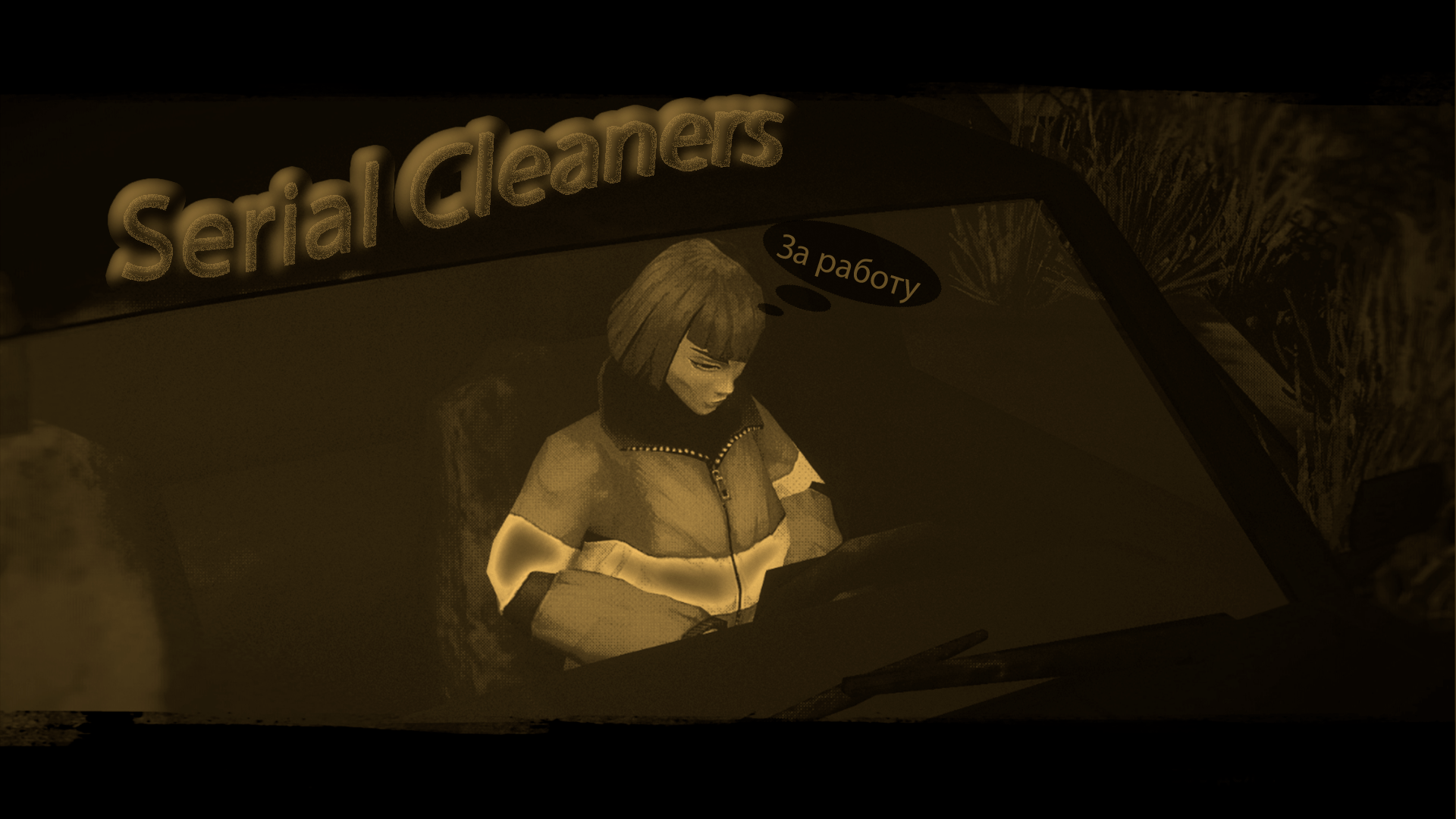 Необычная работа "Serial Cleaners"№1