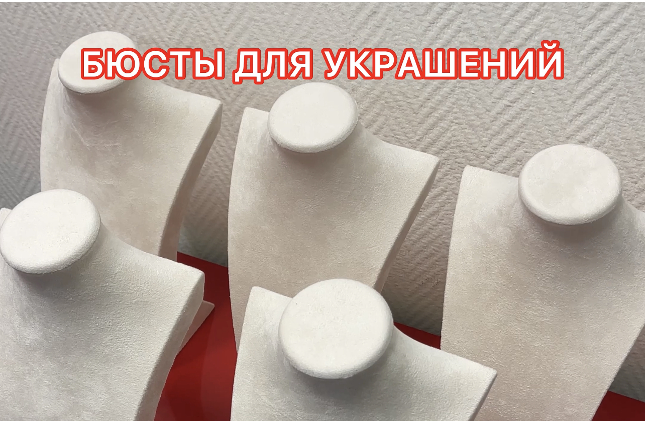 Бюсты для украшений - бежевая элитная замша
