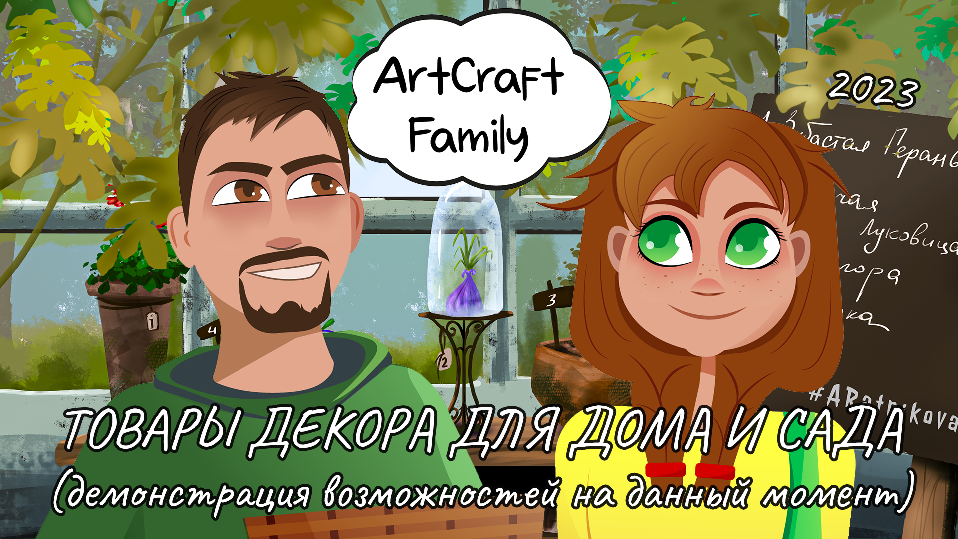 ArtCrft Family - Демонстрация наших возможностей [2023]