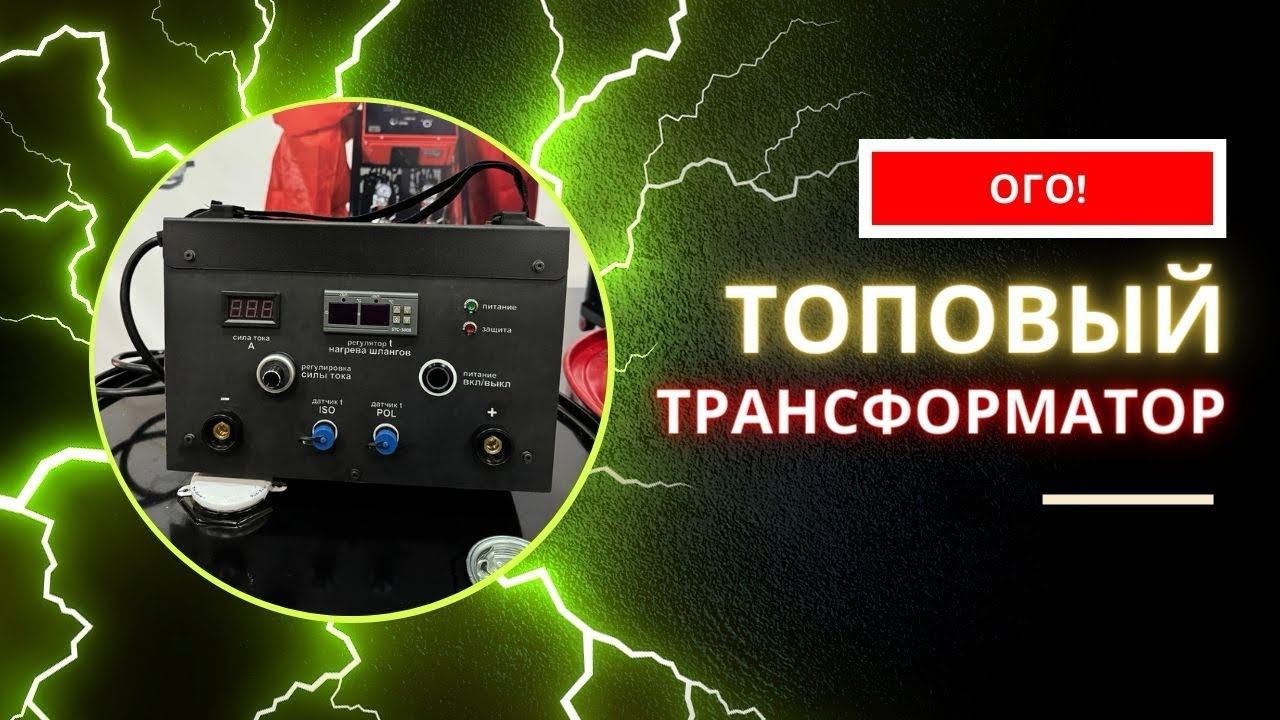 Трансформатор для обогрева шлангов высокого давления