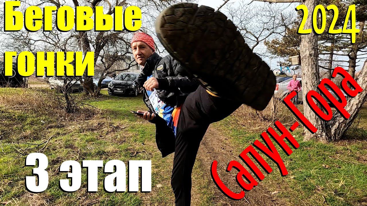 Беговые Гонки. 3 Этап. Сапун-Гора. 11.02.2024 г.