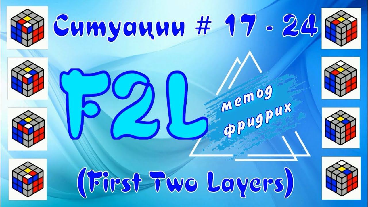 F2L СИТУАЦИИ 17 - 24 | МЕТОД ФРИДРИХ