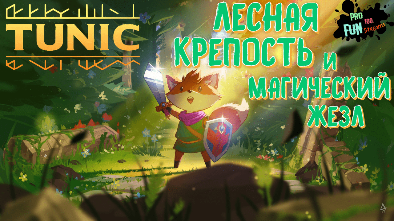TUNIC ПРОХОЖДЕНИЕ - Лесная крепость и МАГИЧЕСКИЙ ЖЕЗЛ #5