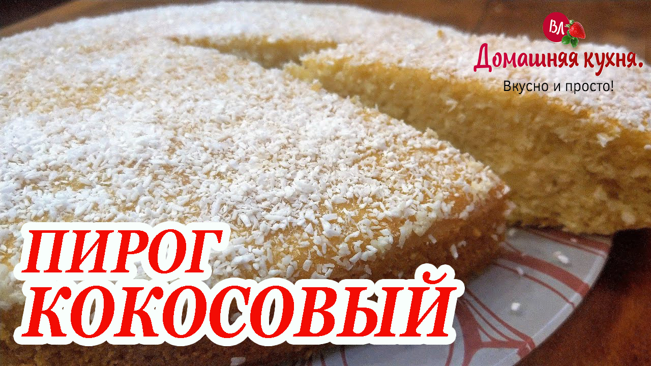 КОКОСОВЫЙ ПИРОГ К ЧАЮ! СЛАДКАЯ ВЫПЕЧКА! _COCONUT PIE FOR TEA! SWEET BAKERY!.mp4