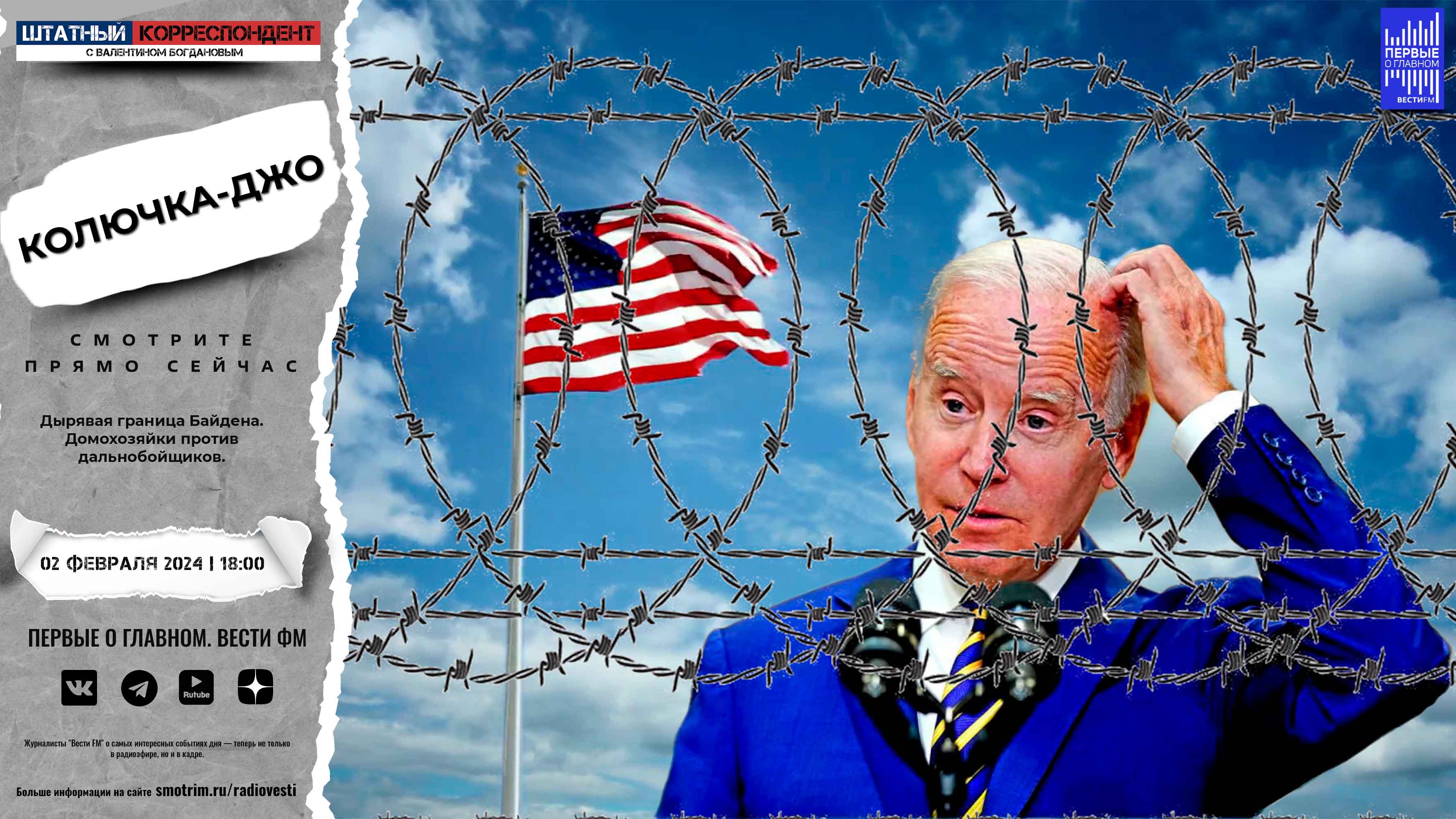 ШТАТНЫЙ КОРРЕСПОНДЕНТ / Дырявая граница Байдена.  Домохозяйки против дальнобойщиков.