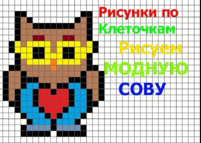 Рисуем МОДНУЮ СОВУ по Клеточкам/рисунки по клеточкам