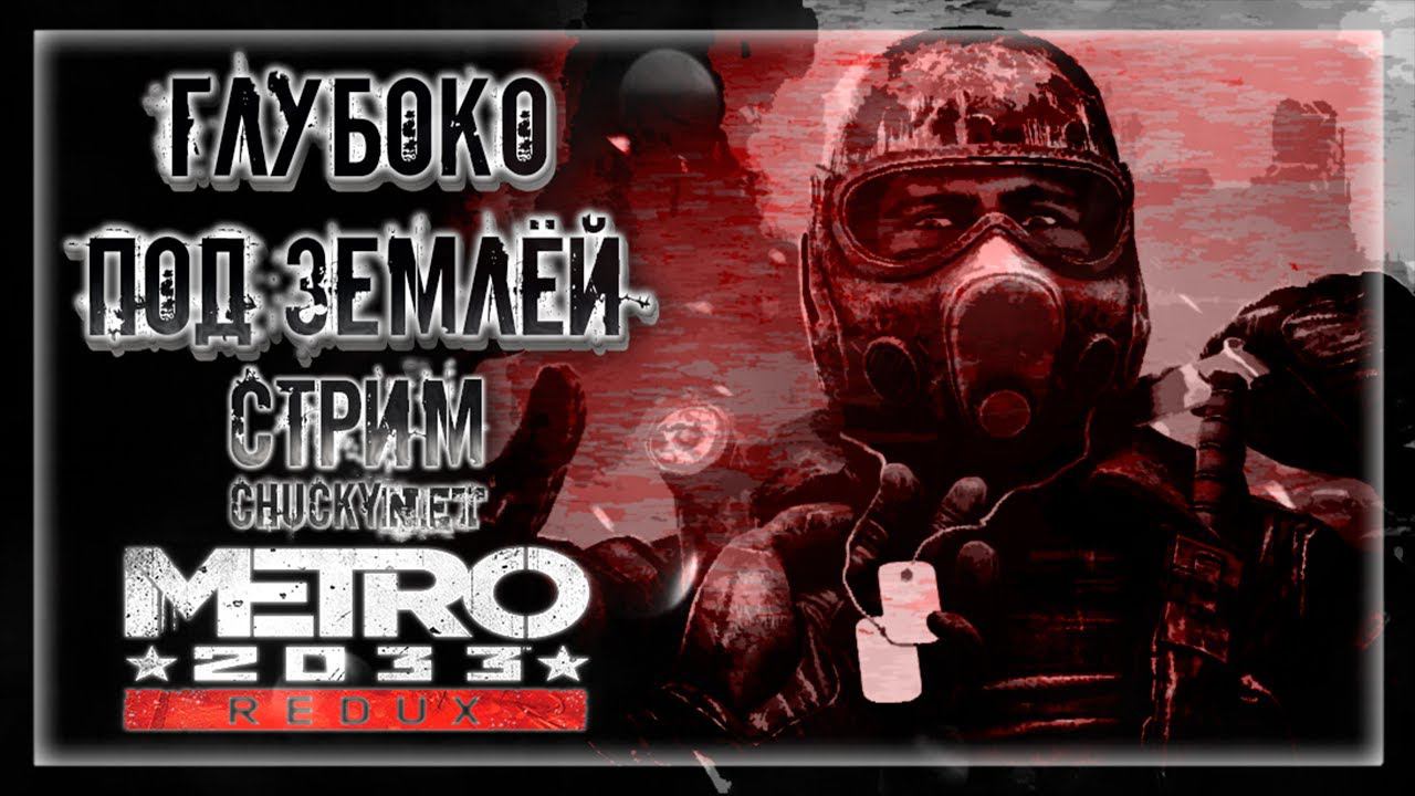 УЖАСЫ В МОСКОВСКОМ МЕТРО! КАК ВЫЖИТЬ ПРОТИВ СТРАШНЫХ МУТАНТОВ?! | Прохождение METRO 2033 #2