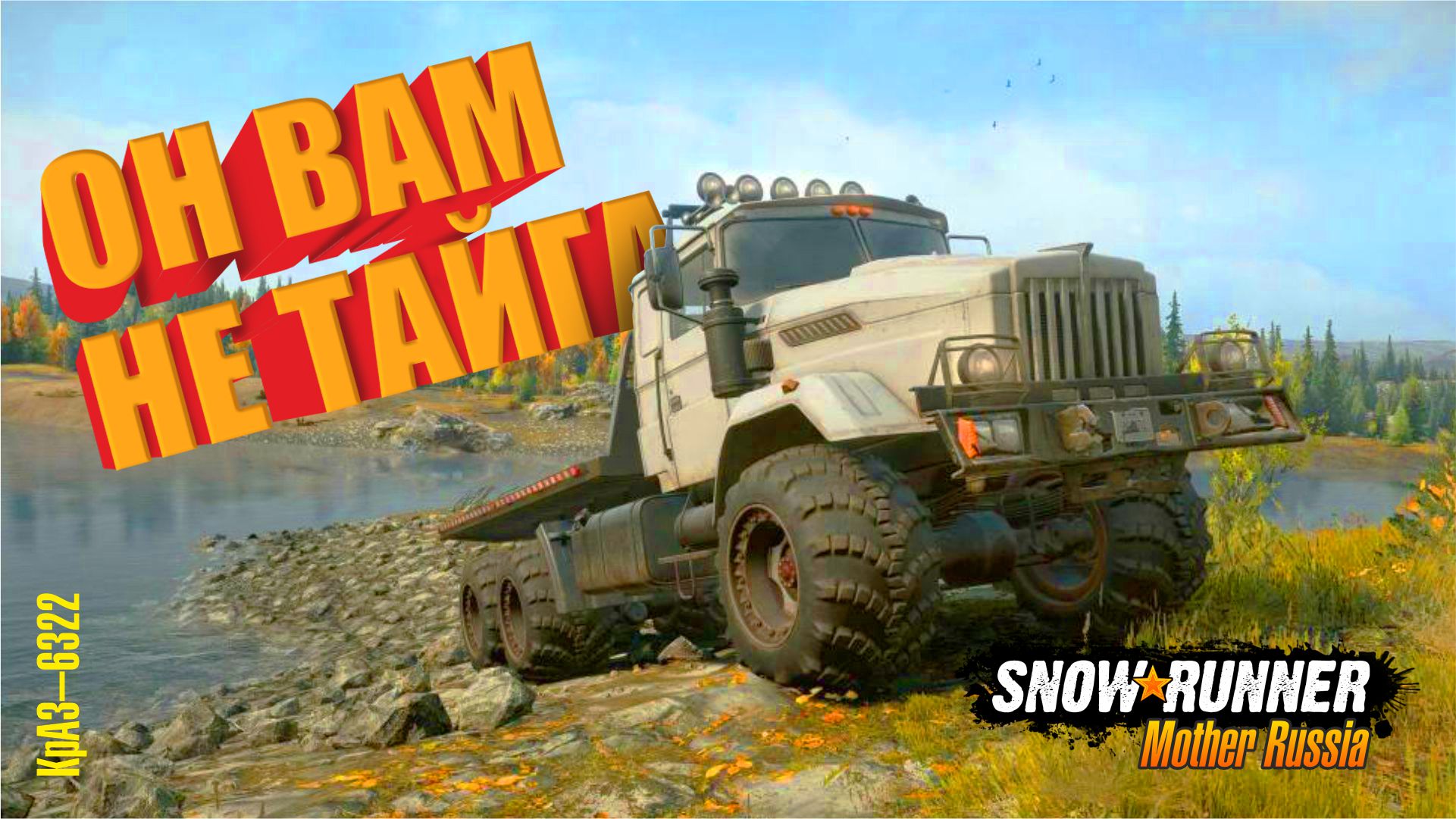 #SnowRunner A sample of the pen. KrAZ-6322