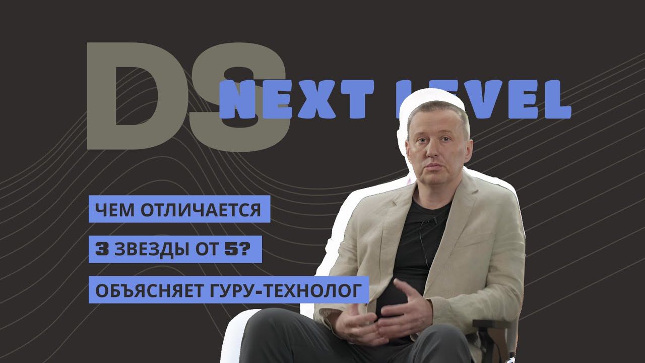 DS NEXT LEVEL. Чем отличается 3 звезды от 5? Объясняет Гуру технолог