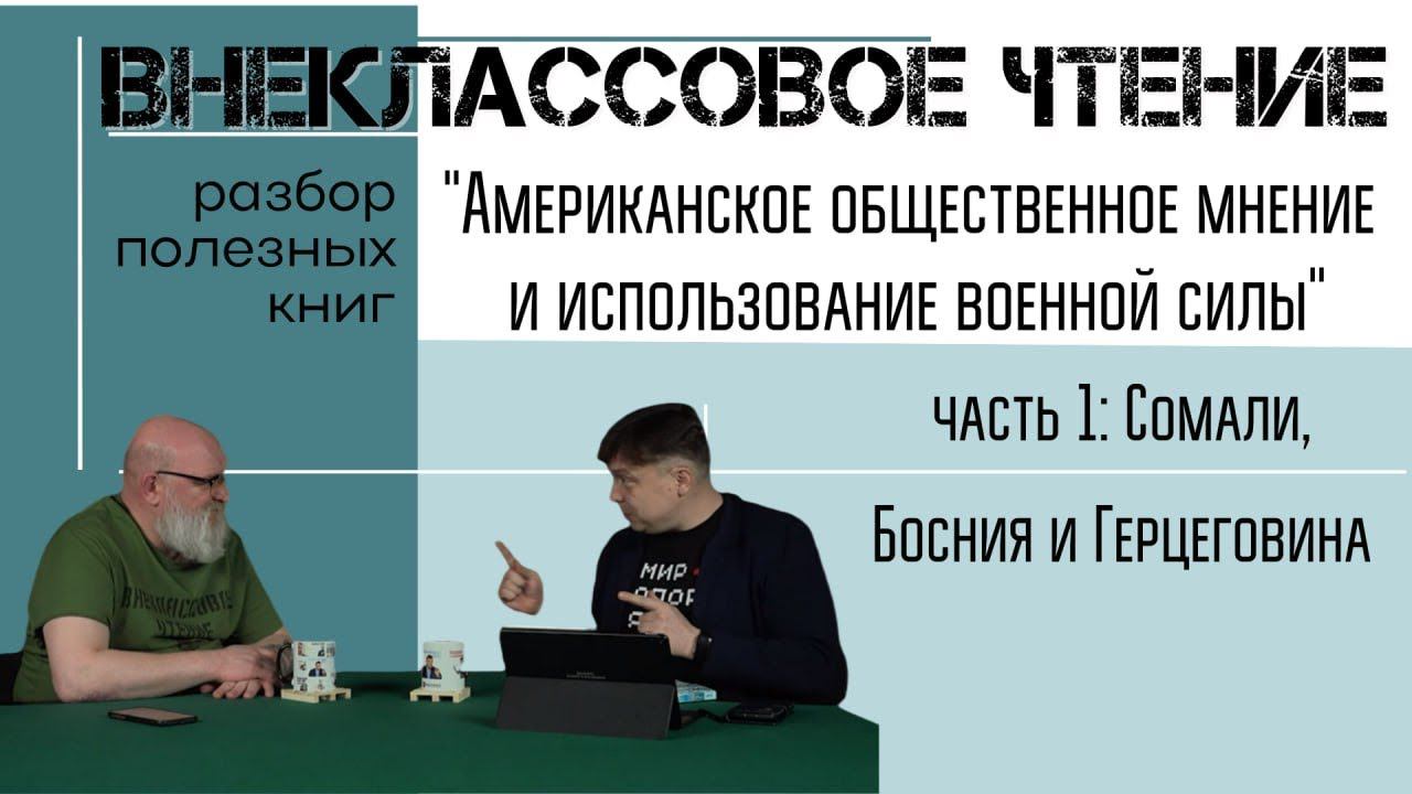 Американское общественное мнение и использование военной силы. Часть 1:Сомали, Босния и Герцеговина