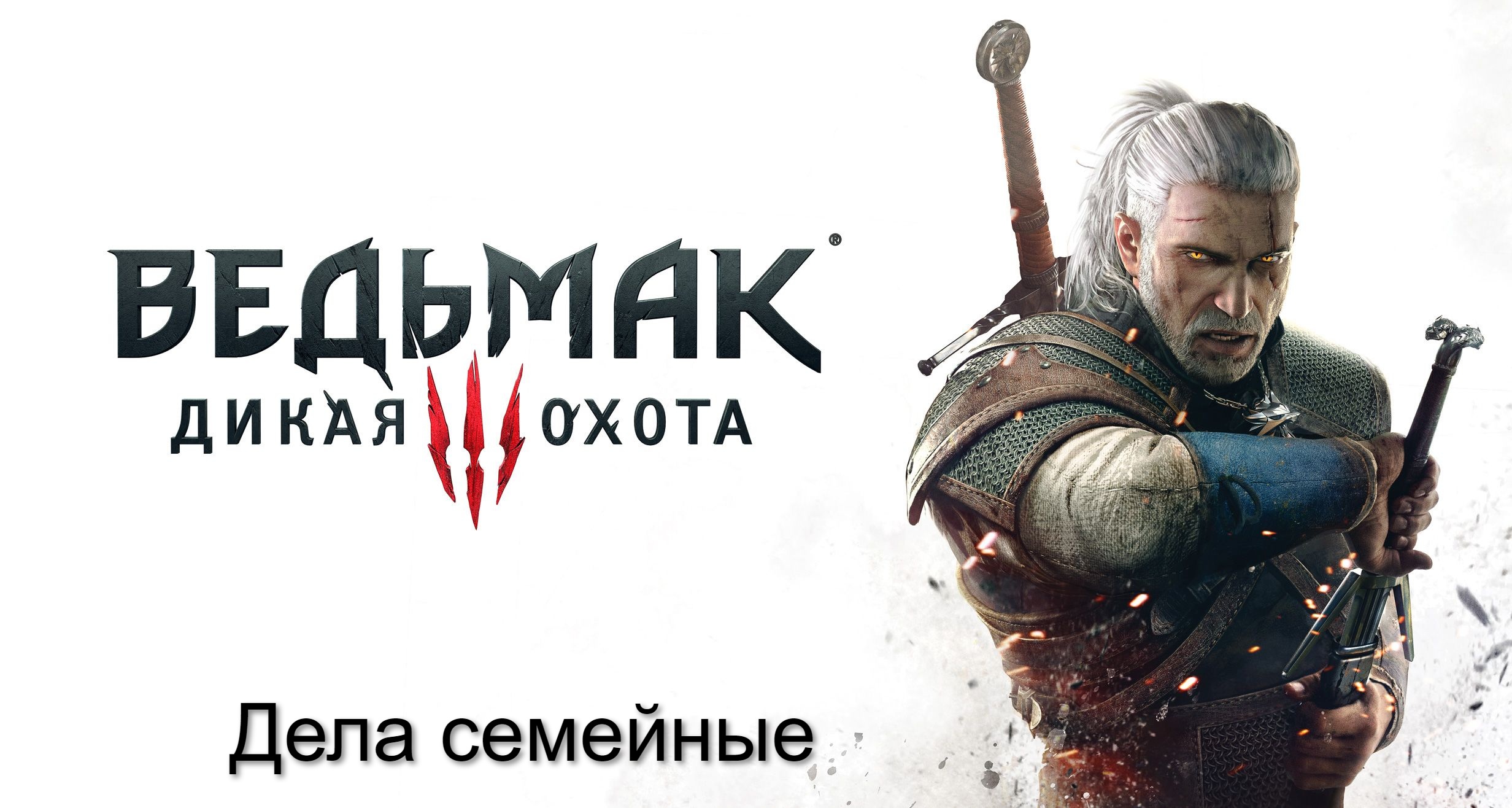 Ведьмак 3- Дикая Охота. Прохождение на PS4. Без комментариев(8).mp4