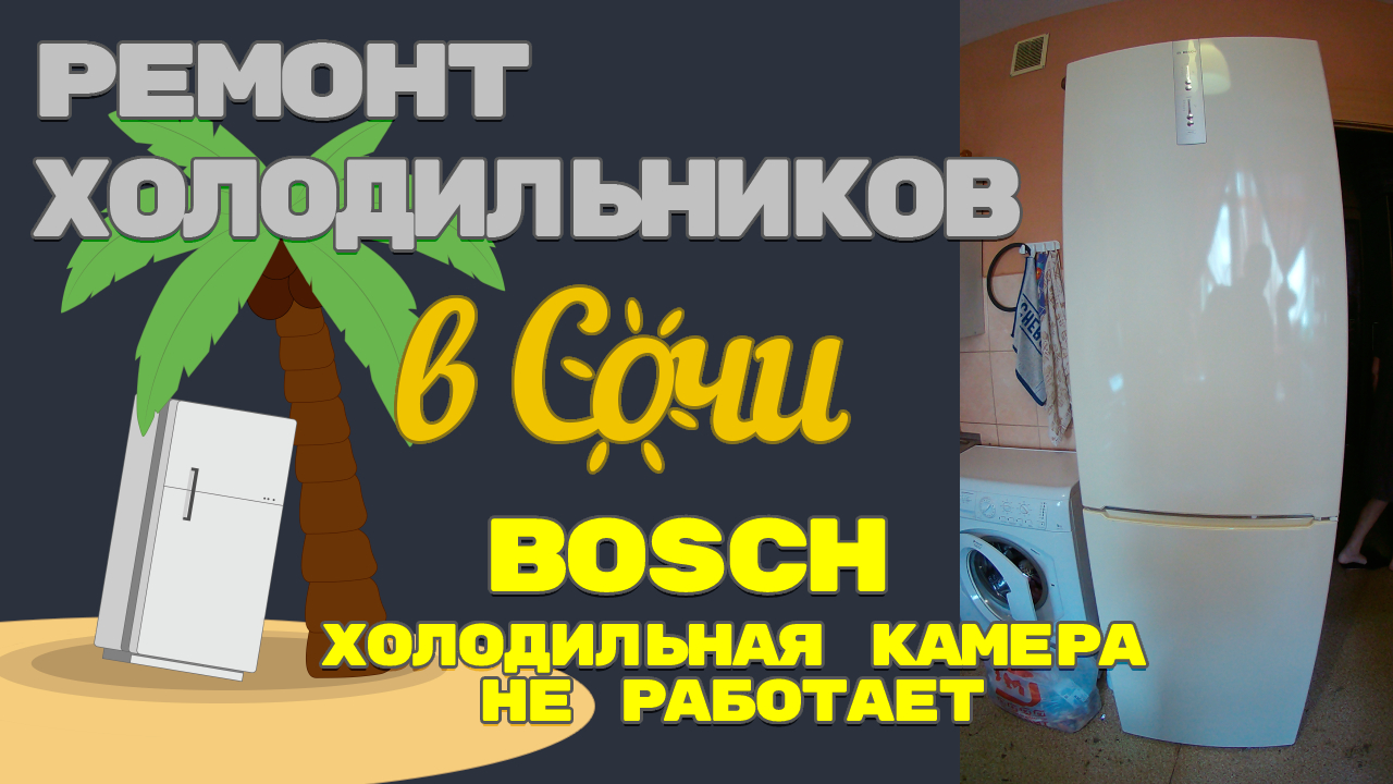 Холодильник Bosch KGN39VK, не холодит верхняя камера.