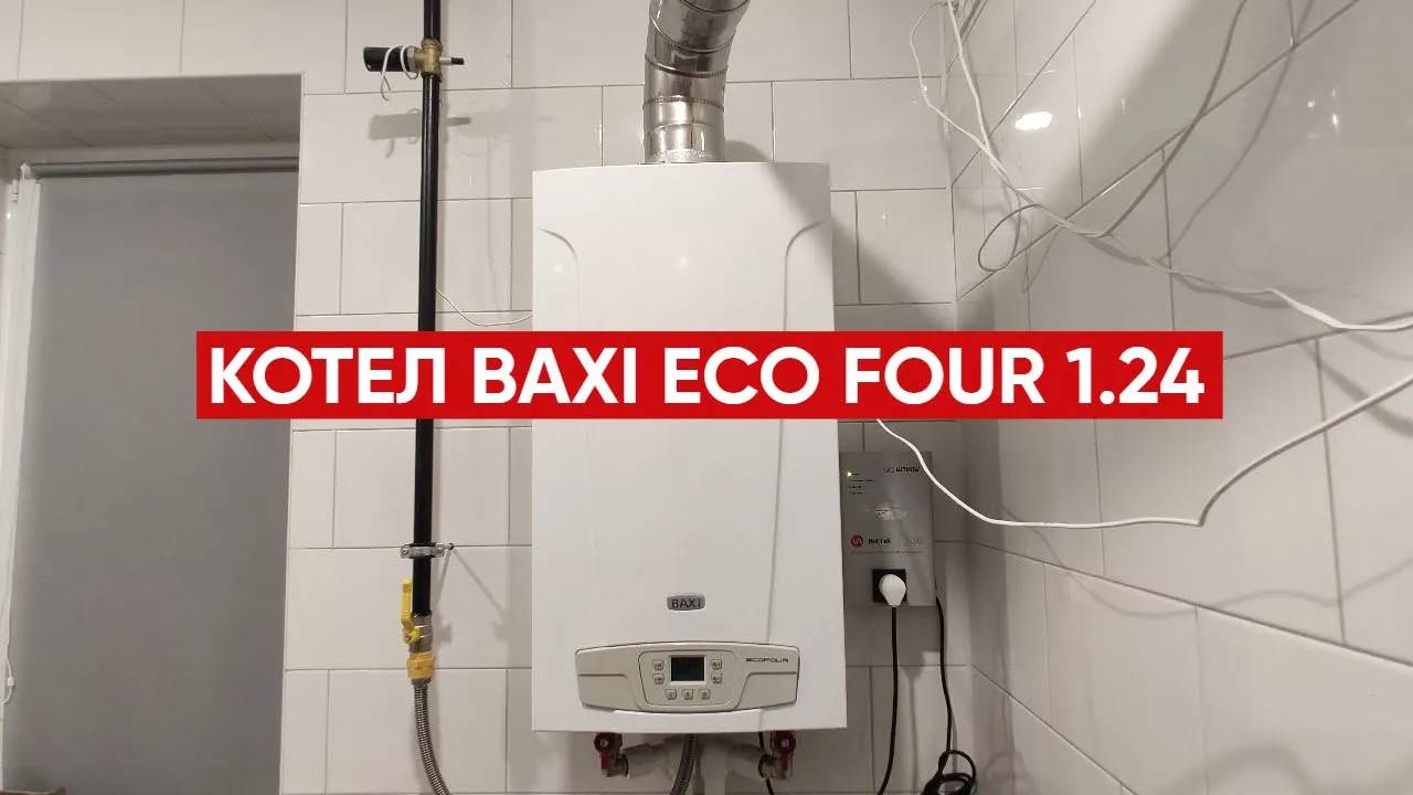 Конвекционный газовый котел BAXI ECO Four 1.24, одноконтурный, 24 кВт