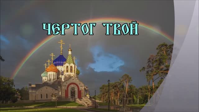 Чертог Твой. Старинный распев. Эксапостиларий.