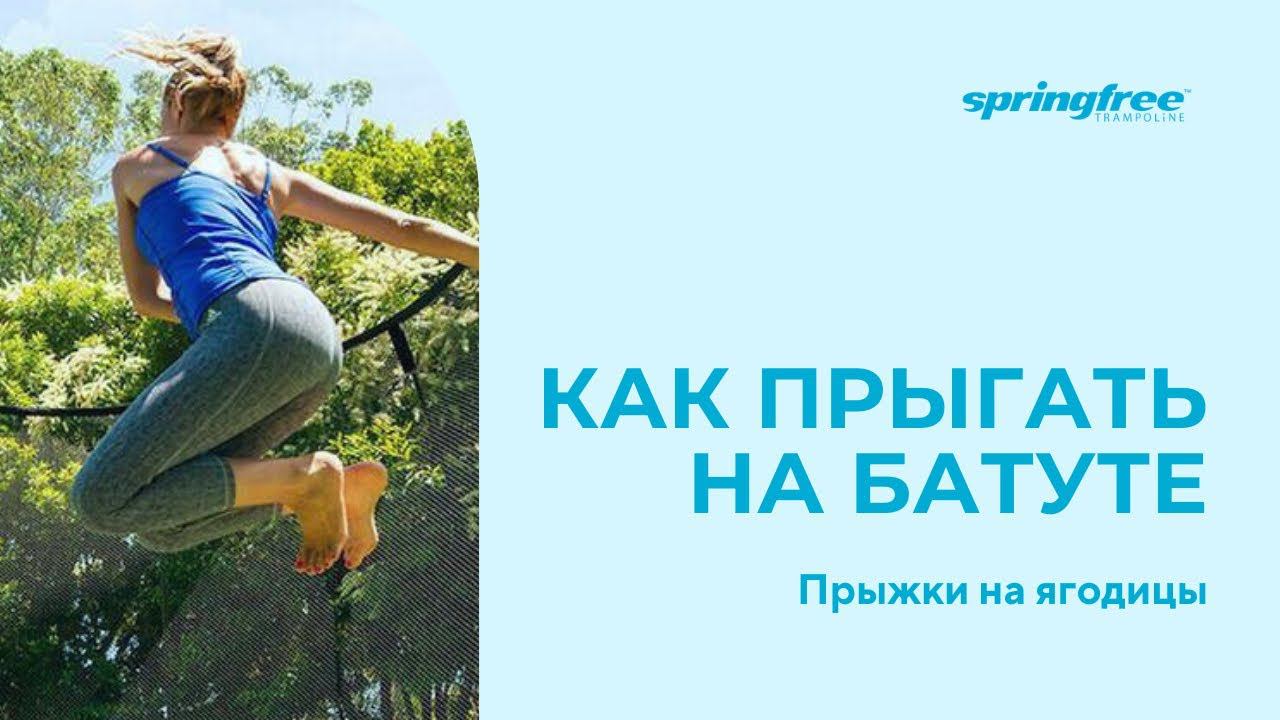 Прыжки на батуте. Прыжки на ягодицы. Обучающее короткое видео