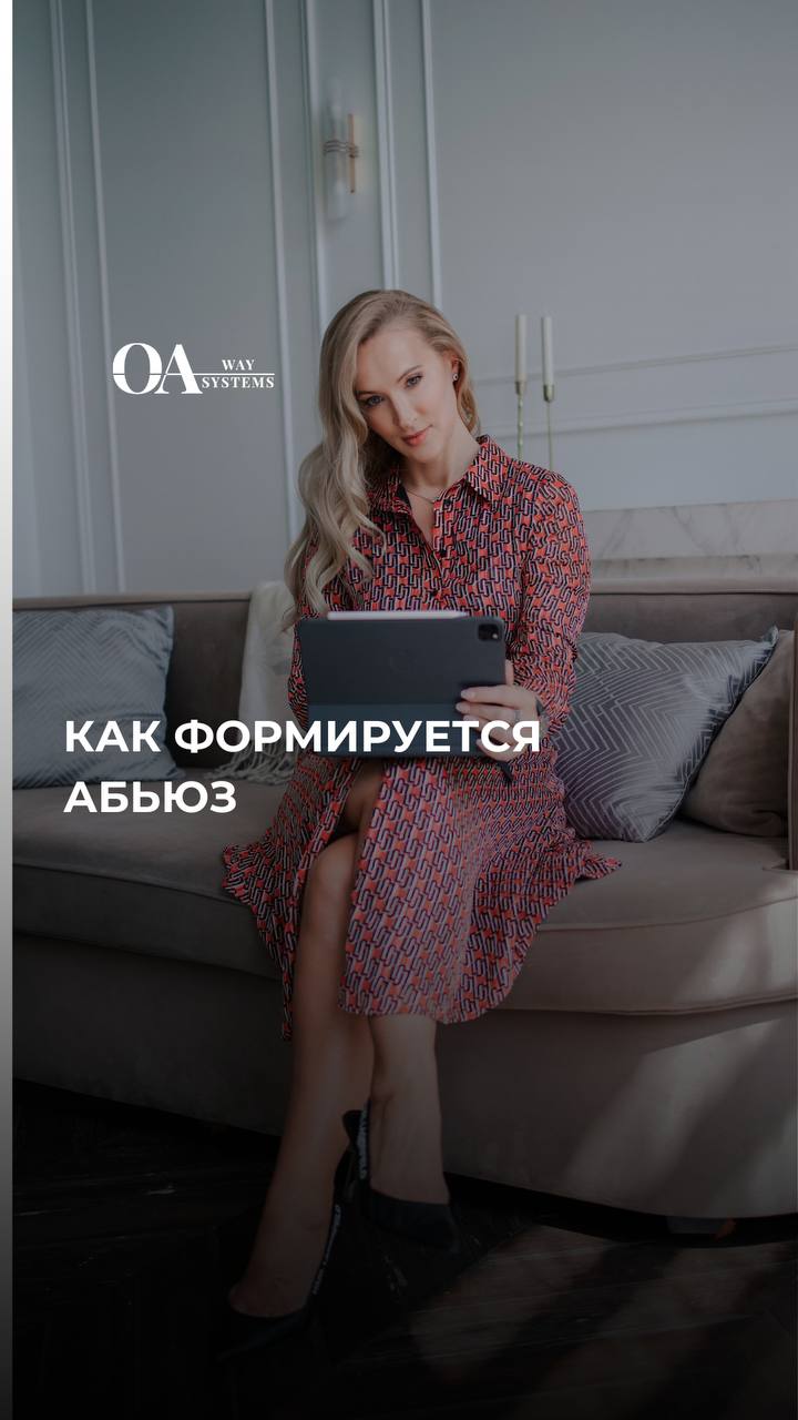 Как формируется абьюз и жертва