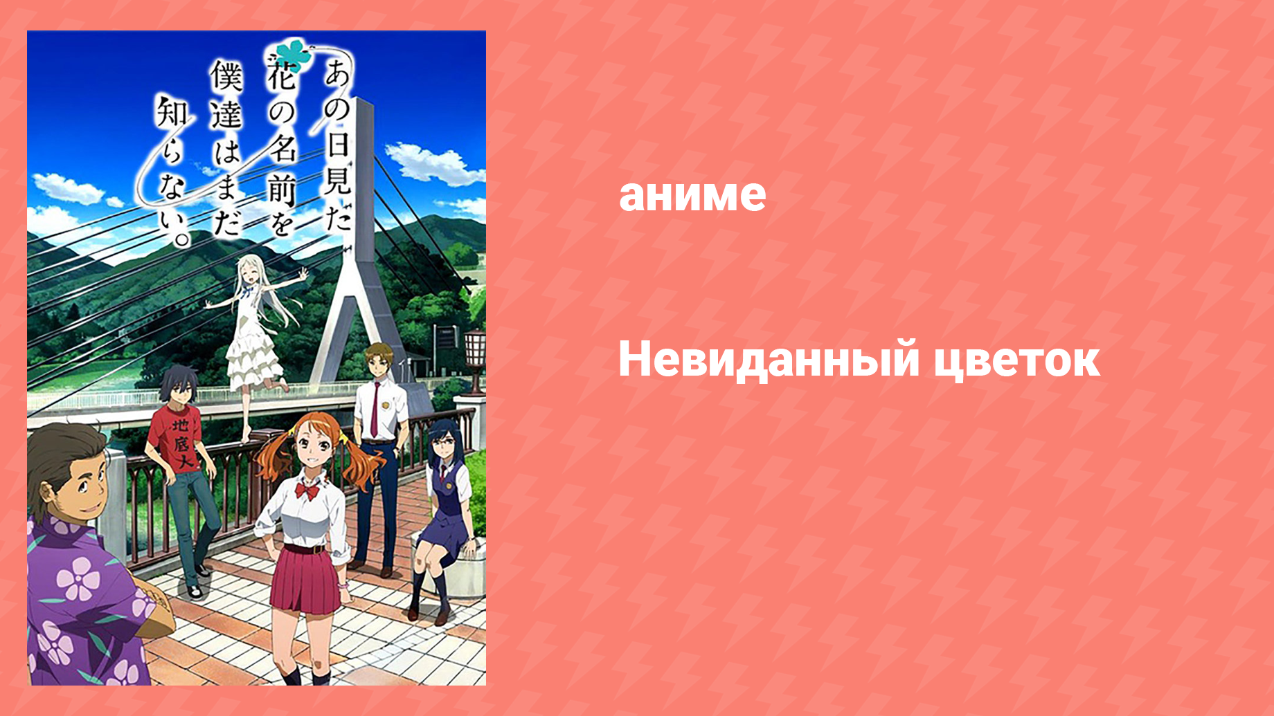 Невиданный цветок 1 серия «Супер нарушители мира» (аниме-сериал, 2011)