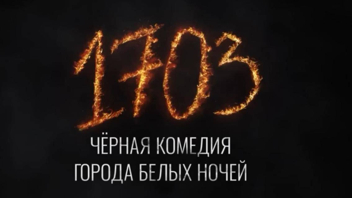 Сериал «1703» Официальный трейлер #чтобыпосмотреть #видео #top #shorts #фильм #лучшее # #тизер #2025