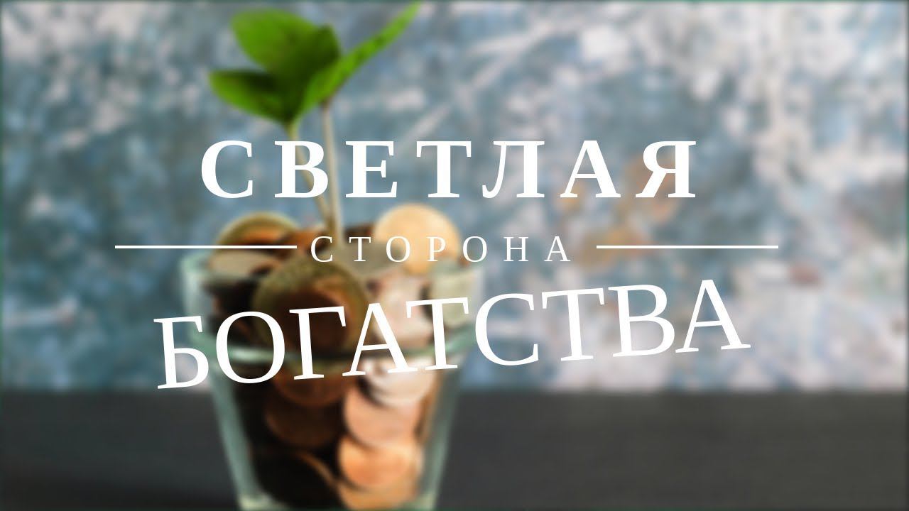 20 Светлая сторона богатства (Еккл. 5:17-19)