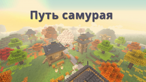 Путь самурая!Майнкрафт прохождение карты
