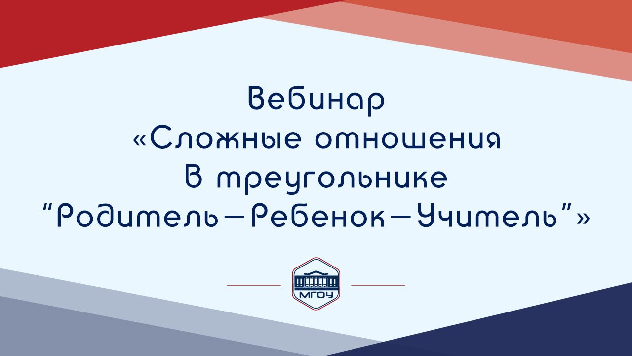 Вебинар Академии родительства «Сложные отношения в треугольнике «Родитель-Ребенок-Учитель»
